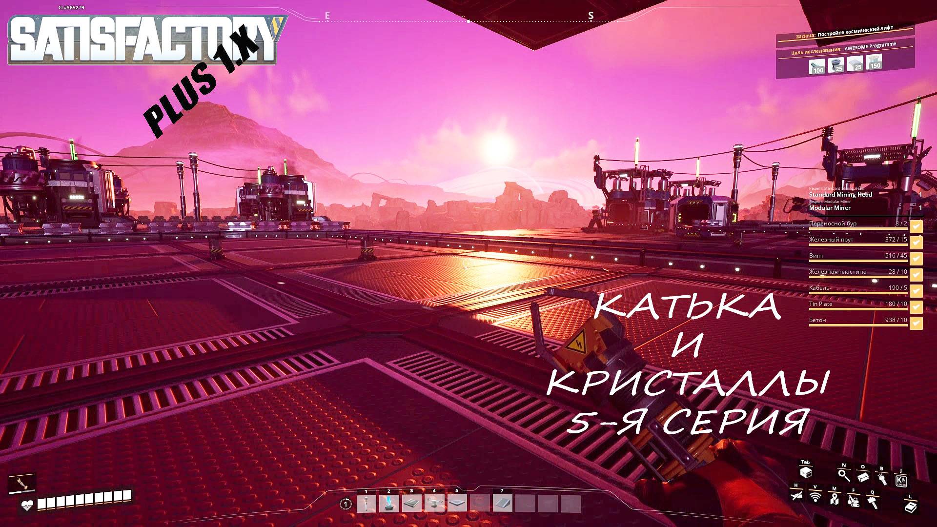 Satisfactory Plus 1.x "Катька и кристаллы" (5-я серия)
