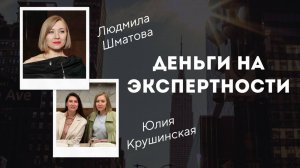 Запись эфира. Деньги на экспертности. Людмила Шматова