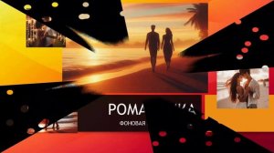 МУЗЫКА БЕЗ СЛОВ / ТРЕК НОН-СТОП / БЕЗМЯТЕЖНОСТЬ
