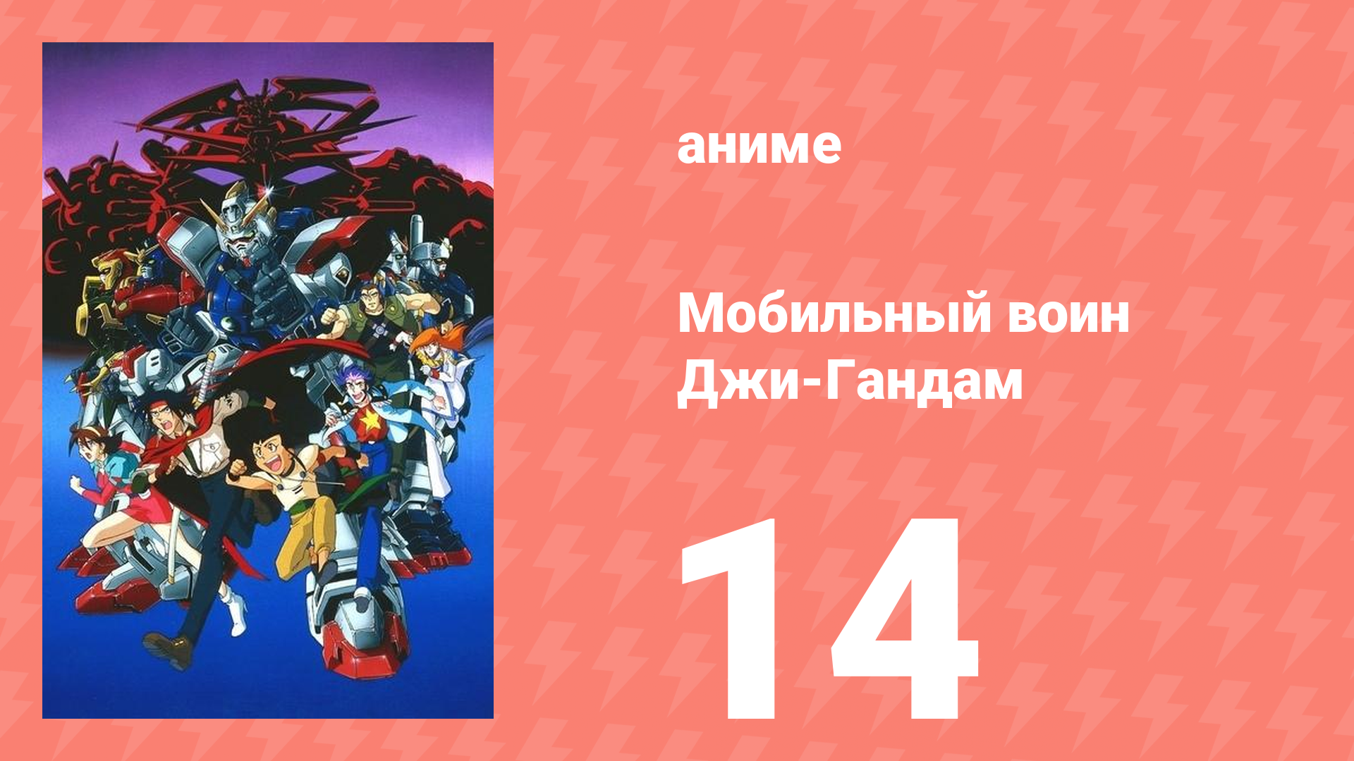 Мобильный воин Джи-Гандам 14 серия (аниме-сериал, 1994)