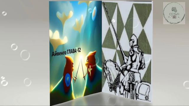 Глава 42 АЙВЕНГО Сэр Ва́льтер Скотт дополнительная школьная зарубежная литература ученикам 5 класса
