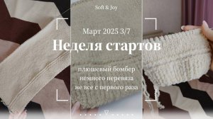 Начинаю плюшевый бомбер. Третий день недели стартов / Март 2025