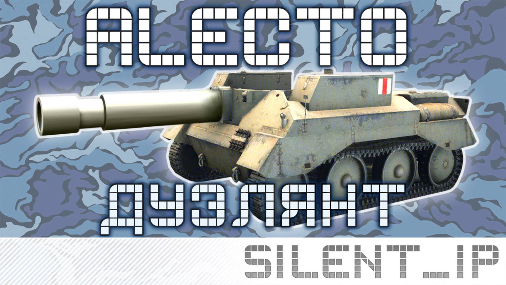 World of Tanks: Alecto-Дуэлянт