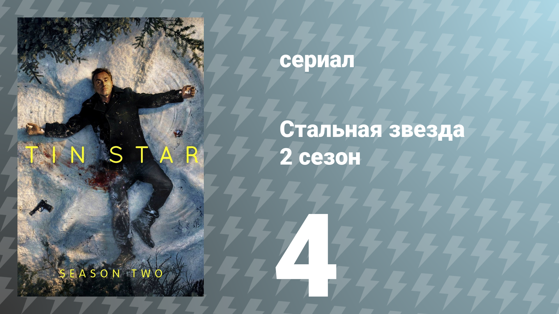 Стальная звезда 2 сезон 4 серия «Последствия (История Элизабет и Йохана)» (сериал, 2019)
