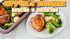 КУРОЧКА в духовке с ОВОЩАМИ ☆ ПРОСТОЙ и ВКУСНЫЙ УЖИН для всей семьи! Рецепт курочки в духовке!