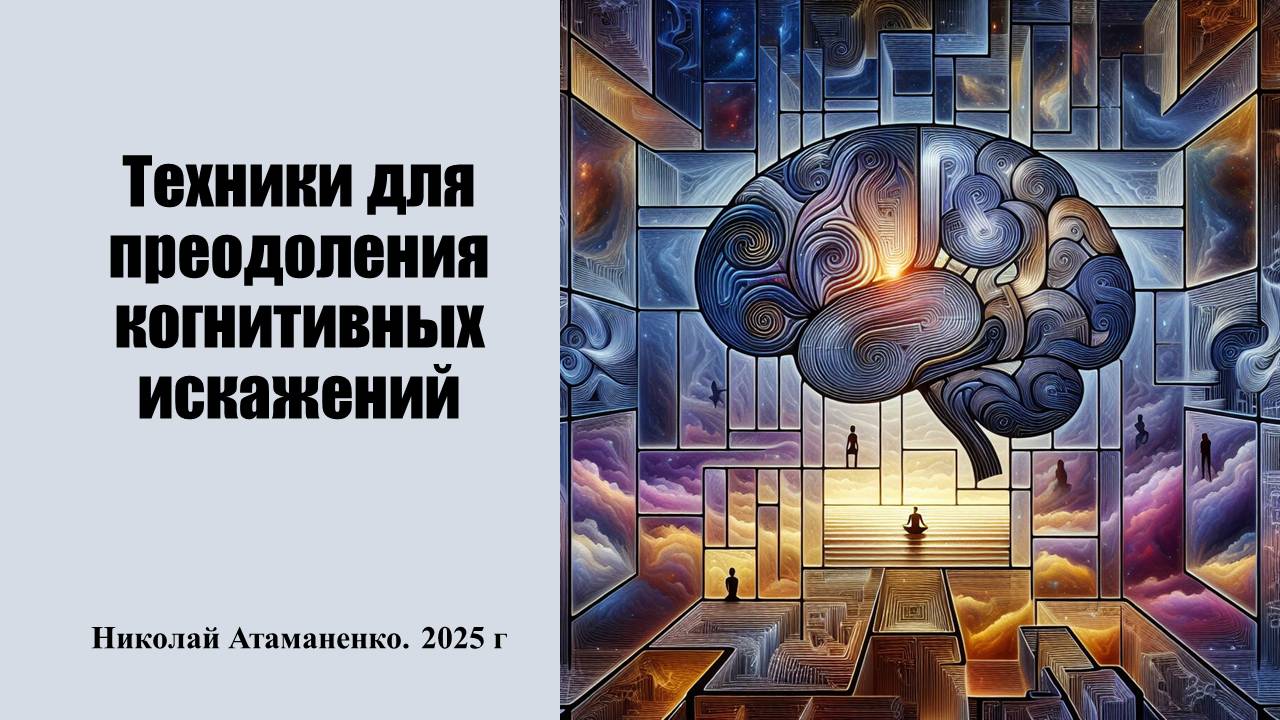 Техники для преодоления когнитивных искажений