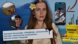 ЭТА ЭКСКУРСИЯ СТАНЕТ ВАШИМ БИЛЕТОМ НА ТОТ СВЕТ| Трагедия в Хургаде| Остров Тенерифе