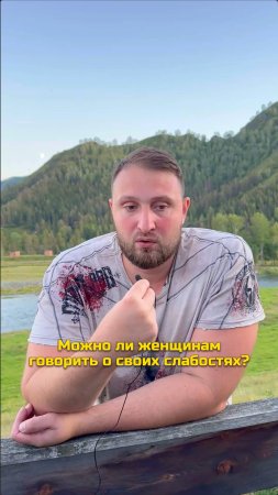 Можно ли женщинам говорить о своих слабостях?