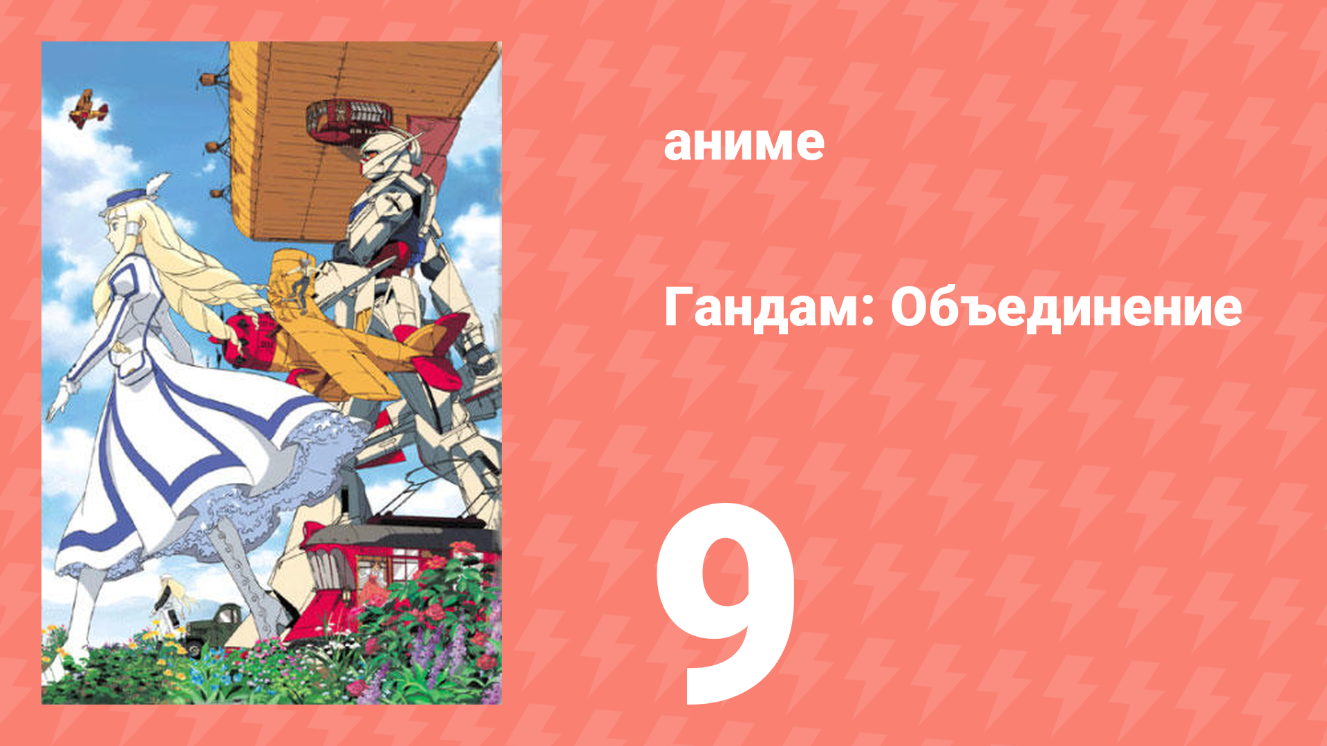 Гандам: Объединение 9 серия (аниме-сериал, 1999)