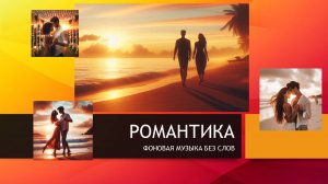 ФОНОВАЯ МУЗЫКА БЕЗ СЛОВ / ТРЕК ПРО РОМАНТИКУ