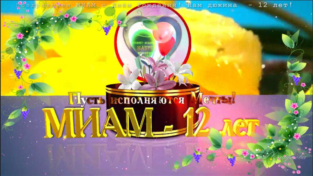 12 лет МИАМ магия футажи