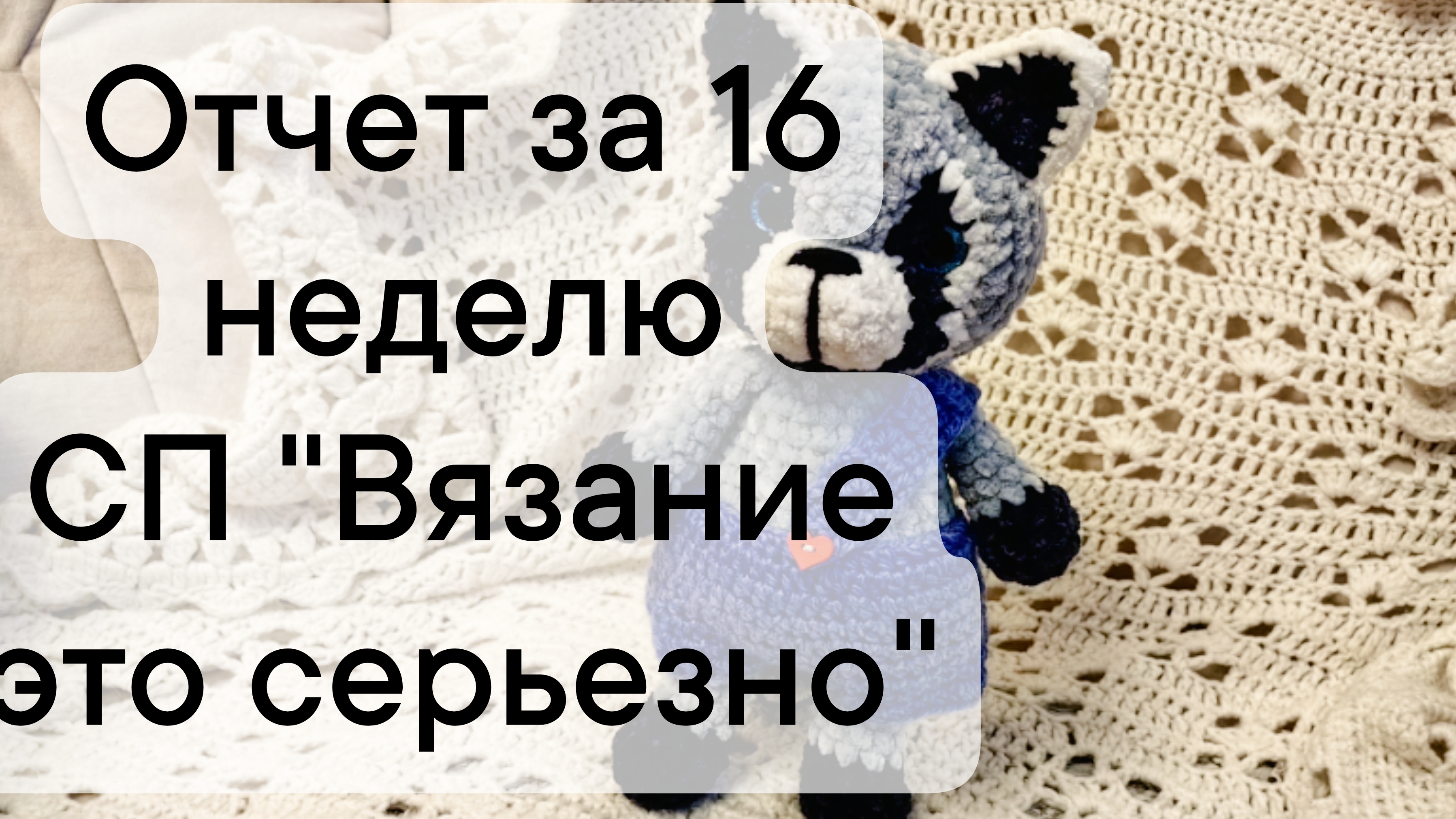 отчёт за 16 неделю СП "Вязание это серьёзно"