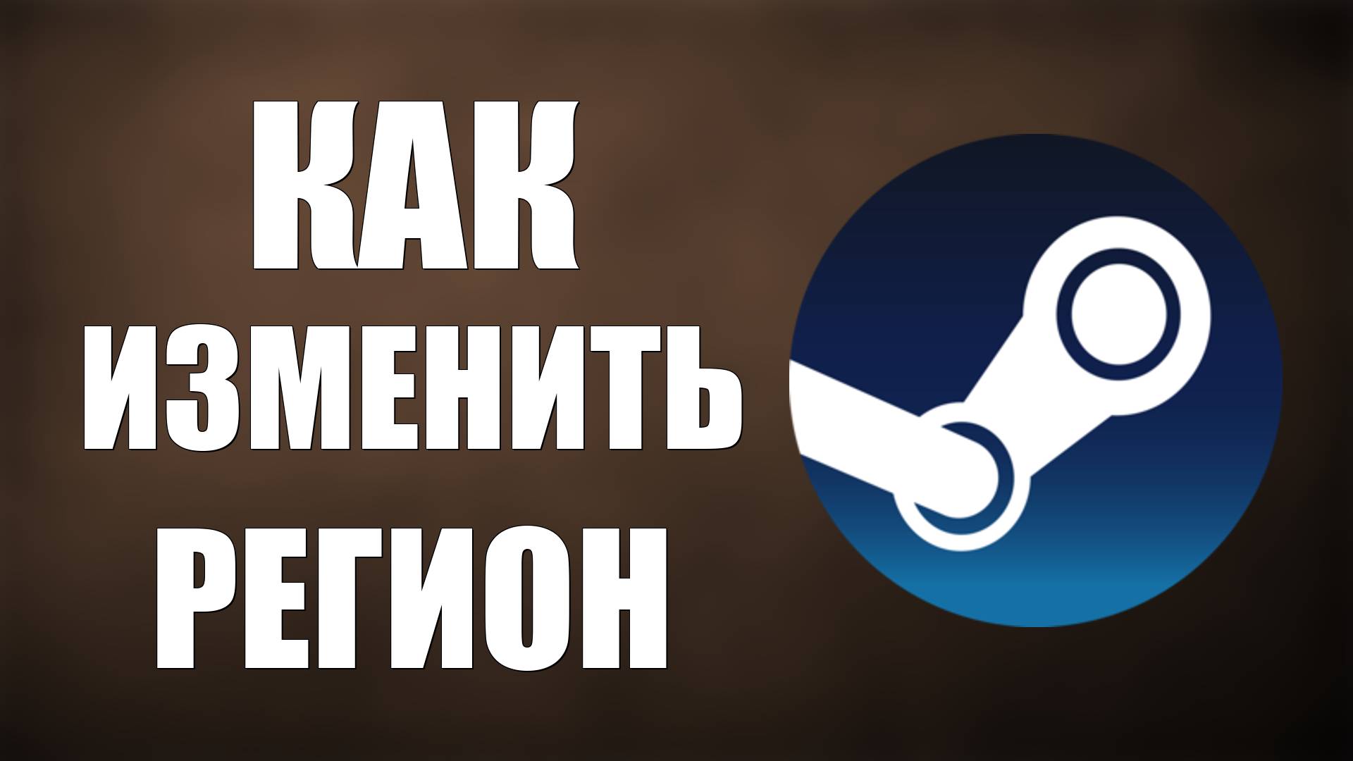 Как изменить регион в Steam полное руководство