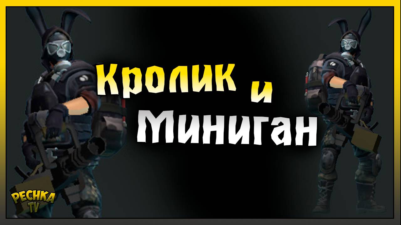 Кролик с Миниганом! Пасхальный переполох последние дни! Last Day on Earth: Survival