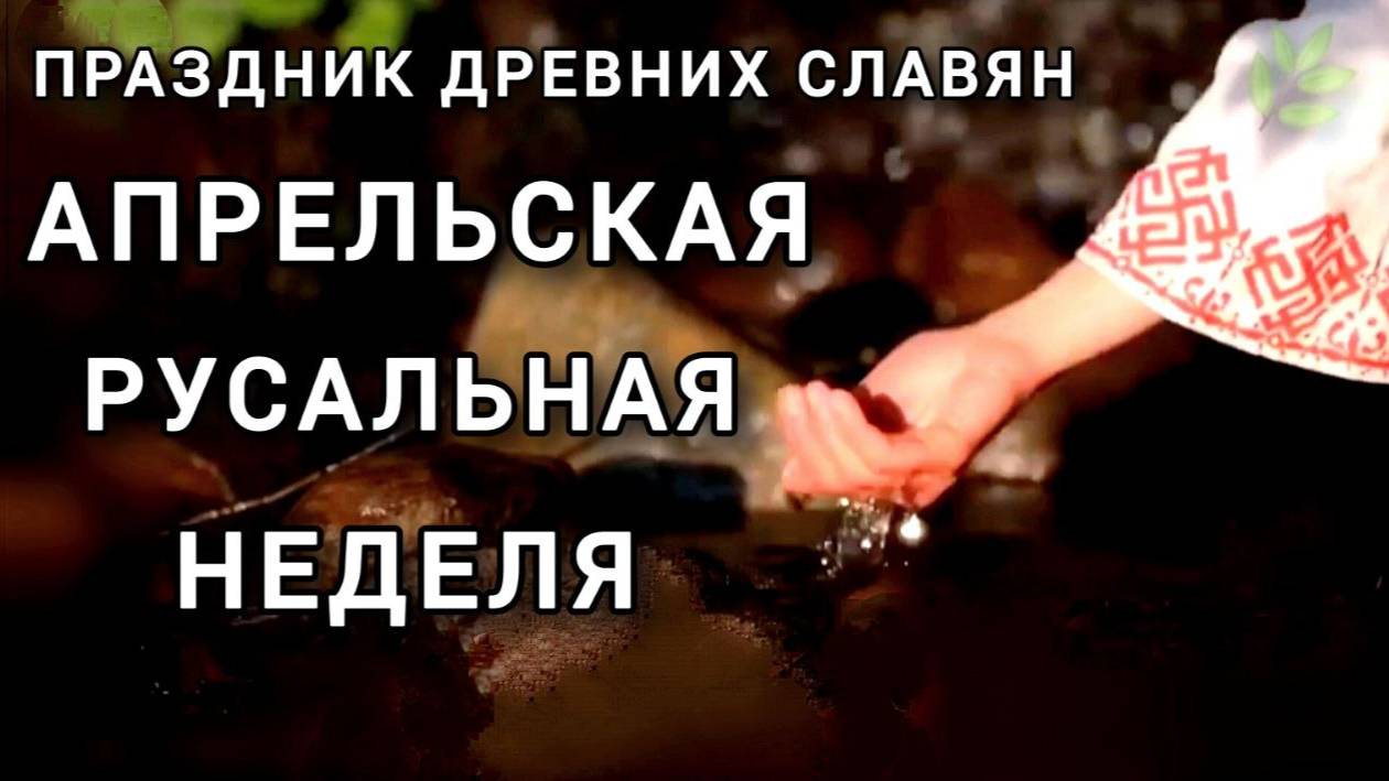 Славянские #Русалки. Приглашение к фильму о Первых Русалиях.  Ссылка на полную версию - в Описании