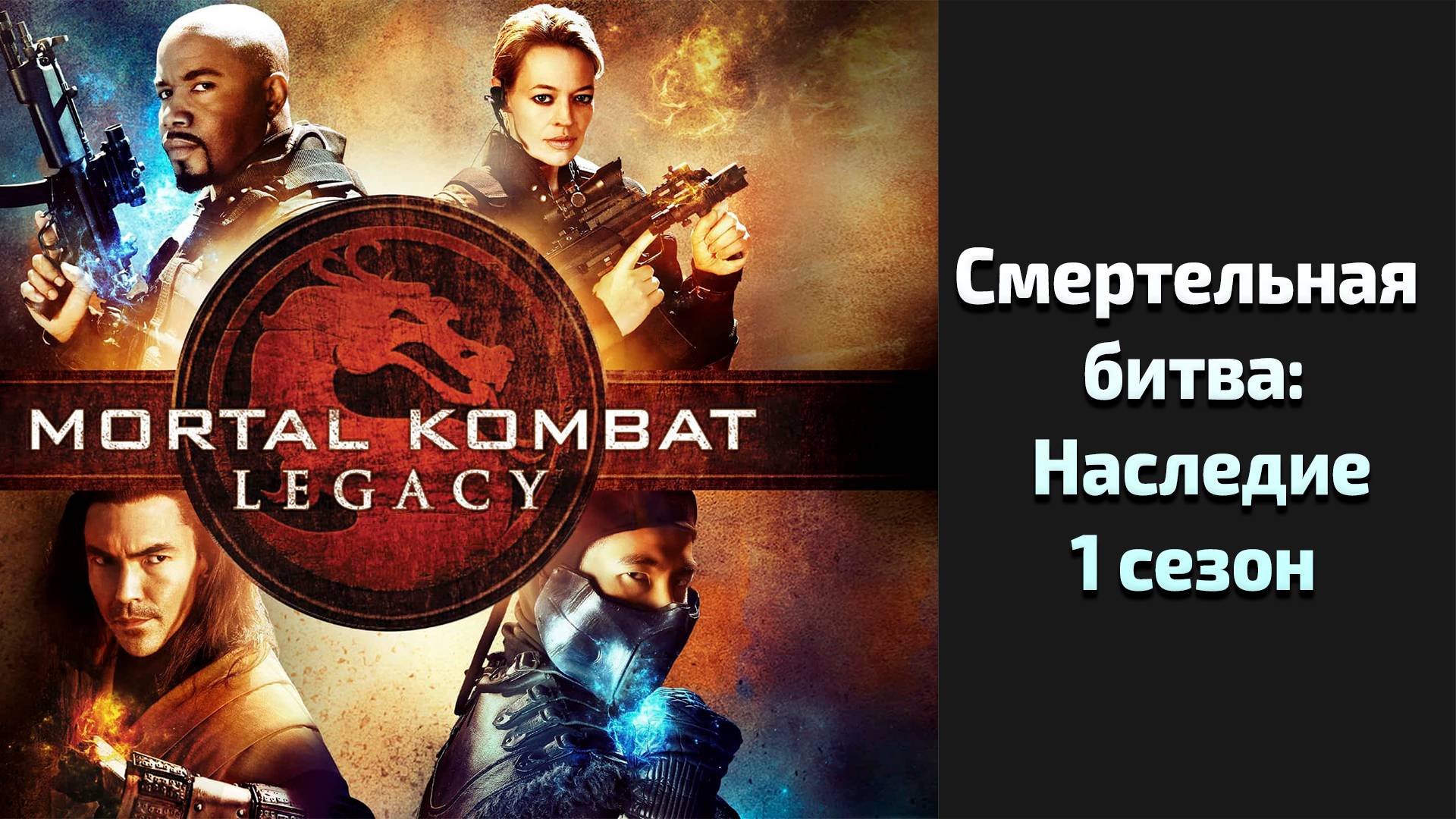 Смертельная битва Наследие 1 сезон 2 серия / Mortal Kombat Legacy