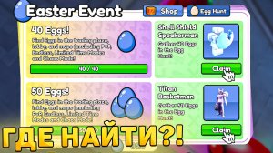 😍ГДЕ НАЙТИ ВСЕ 50 ЯИЦ В *Egg Hunt* В Toilet Tower Defense! Все места пасхальных яиц в ттд роблокс!