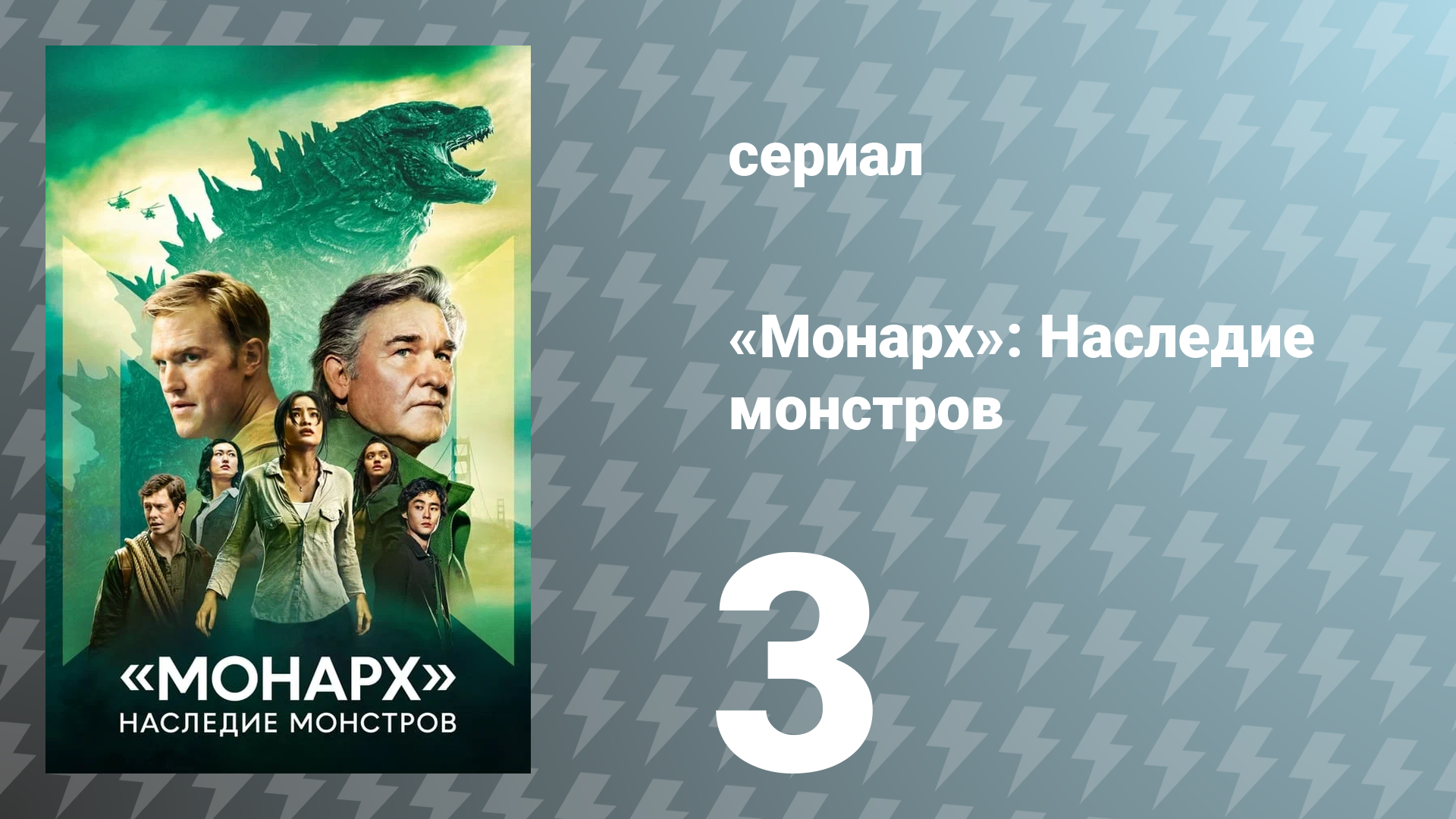 Монарх: Наследие монстров 1 сезон 3 серия «Секреты и ложь» (сериал, 2023)