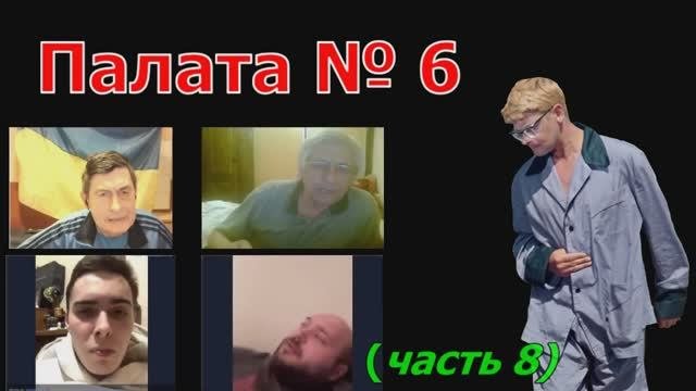 Палата №6  (часть 8)