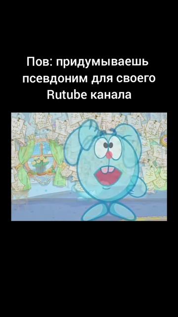 Придумываем псевдоним... Мемы про смешариков.