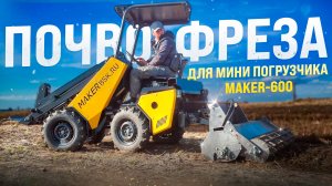 Почвофреза для МИНИ ПОГРУЗЧИКА MAKER 600