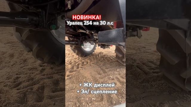 НОВИНКА! Уралец 254 на 30 л.с.
