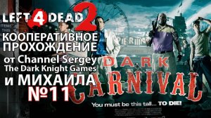Left 4 Dead 2. КООПЕРАТИВНОЕ ПРОХОЖДЕНИЕ. №11. Сараи.