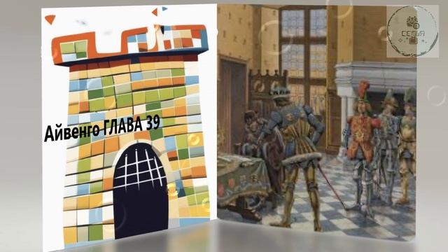 Глава 39 АЙВЕНГО Сэр Ва́льтер Скотт дополнительная школьная зарубежная литература ученикам 5 класса