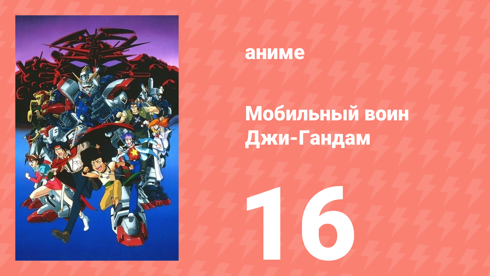 Мобильный воин Джи-Гандам 16 серия (аниме-сериал, 1994)
