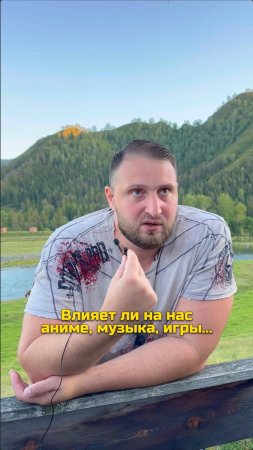 Влияет ли на нас аниме, музыка, игры?