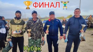 Рыбалка(КМВ) Ставропольский край.День второй. Финал Кубка - Ловим Рыбу на КМВ🎣РК КАРПОВИК 🔥