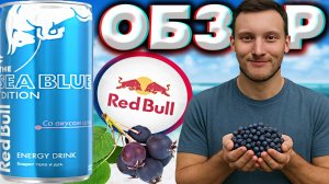 НОВЫЙ ДИЗАЙН РЕД БУЛЛА С ИРГОЙ | THE SEA BLUE EDITION RED BULL | ОБЗОР НА НОВИНКУ | СИНЕЕ МОРЕ