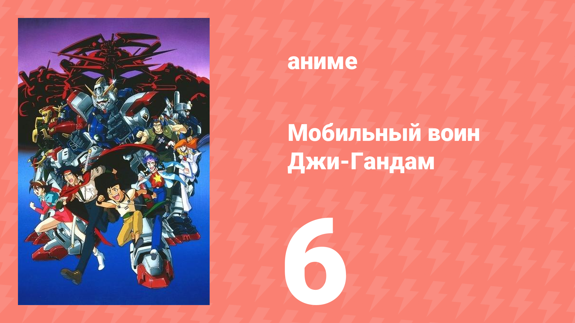 Мобильный воин Джи-Гандам 6 серия (аниме-сериал, 1994)