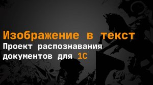 Изображение в текст. Распознавание документов для 1С