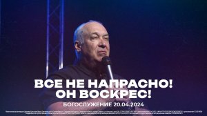 "Всё не напрасно! Он Воскрес!" \ проповедует старший пастор Сергей Михеев \ 20.04.2025