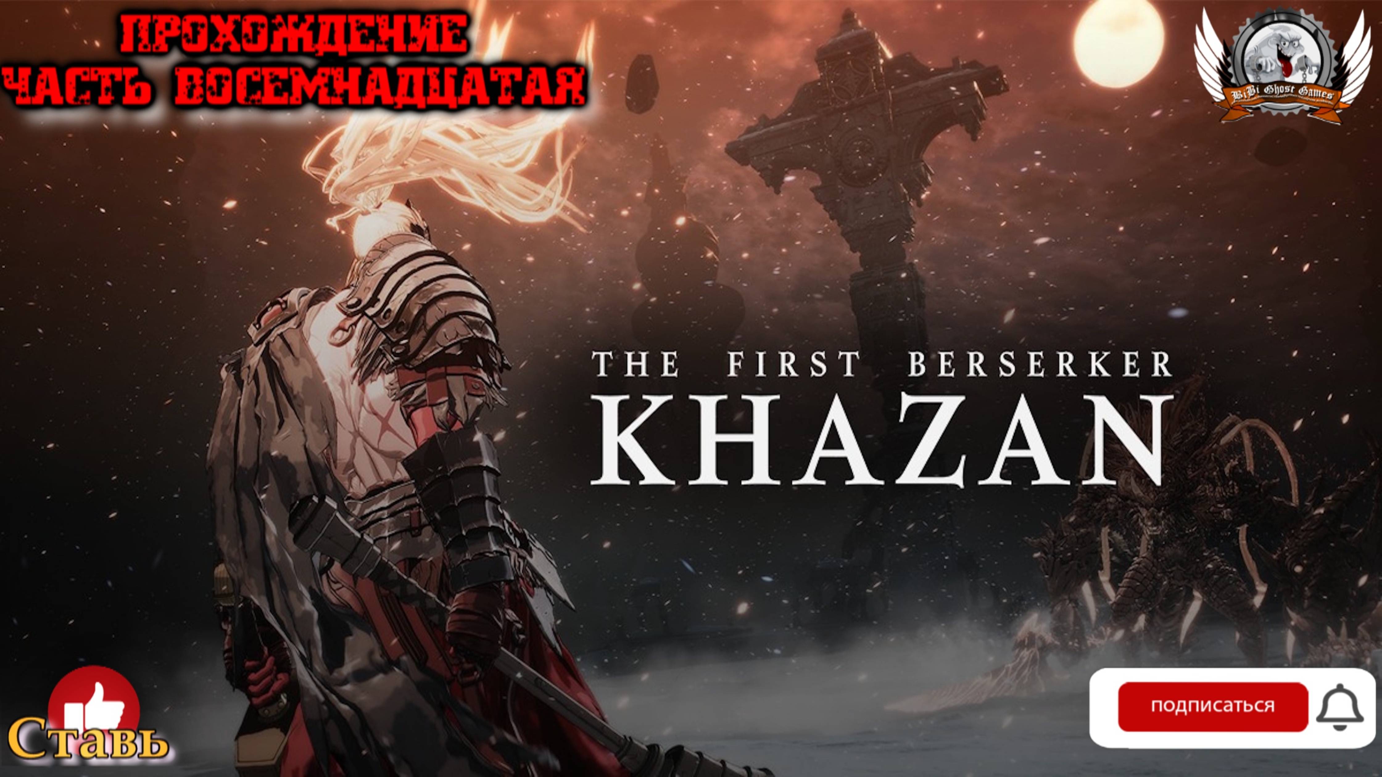 The First Berserker: Khazan ➤ Прохождение #18.