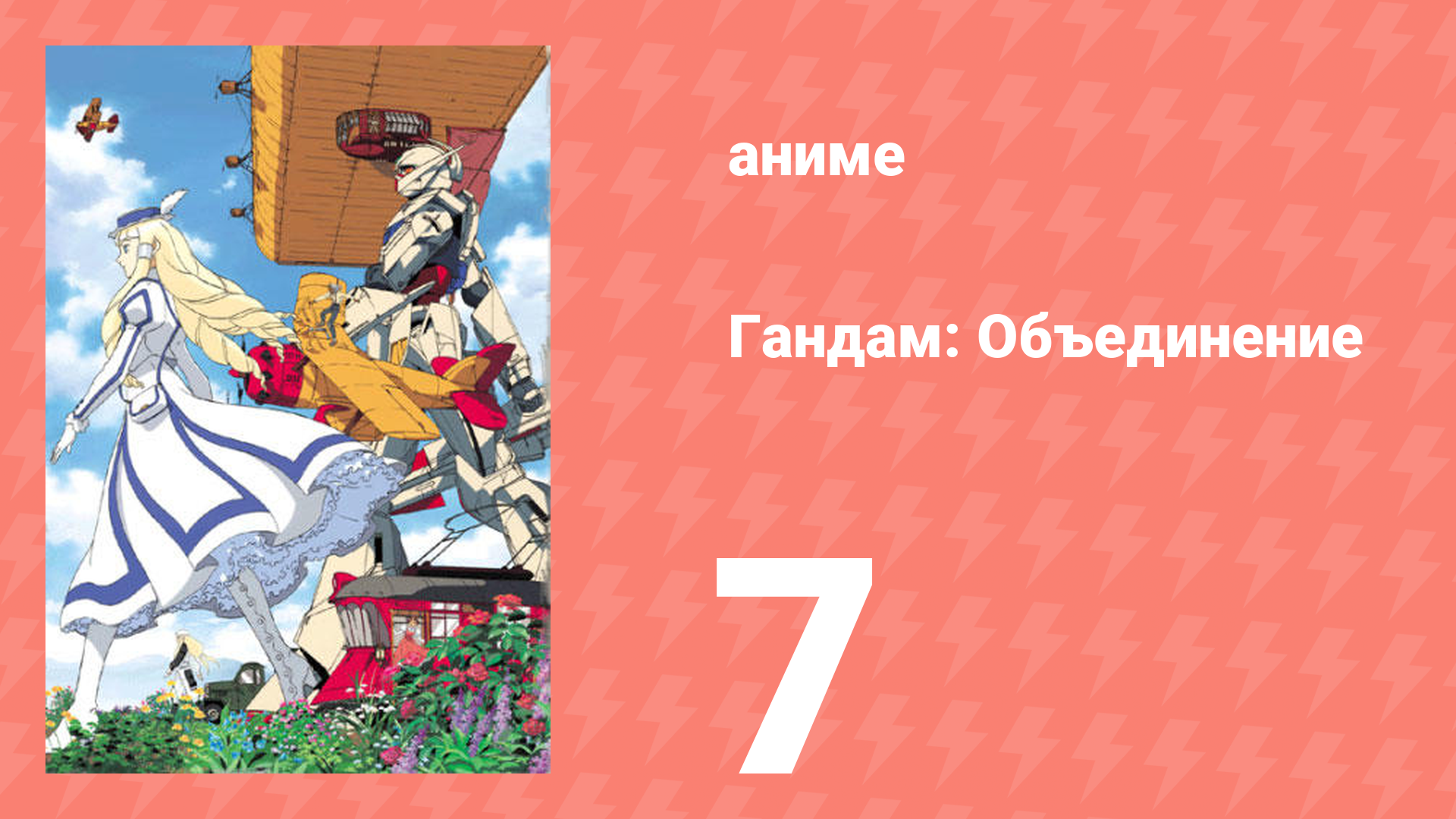 Гандам: Объединение 7 серия (аниме-сериал, 1999)