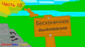 Бесконечное выживание часть 10! | ДраконаБоец Студиус майнкрафт