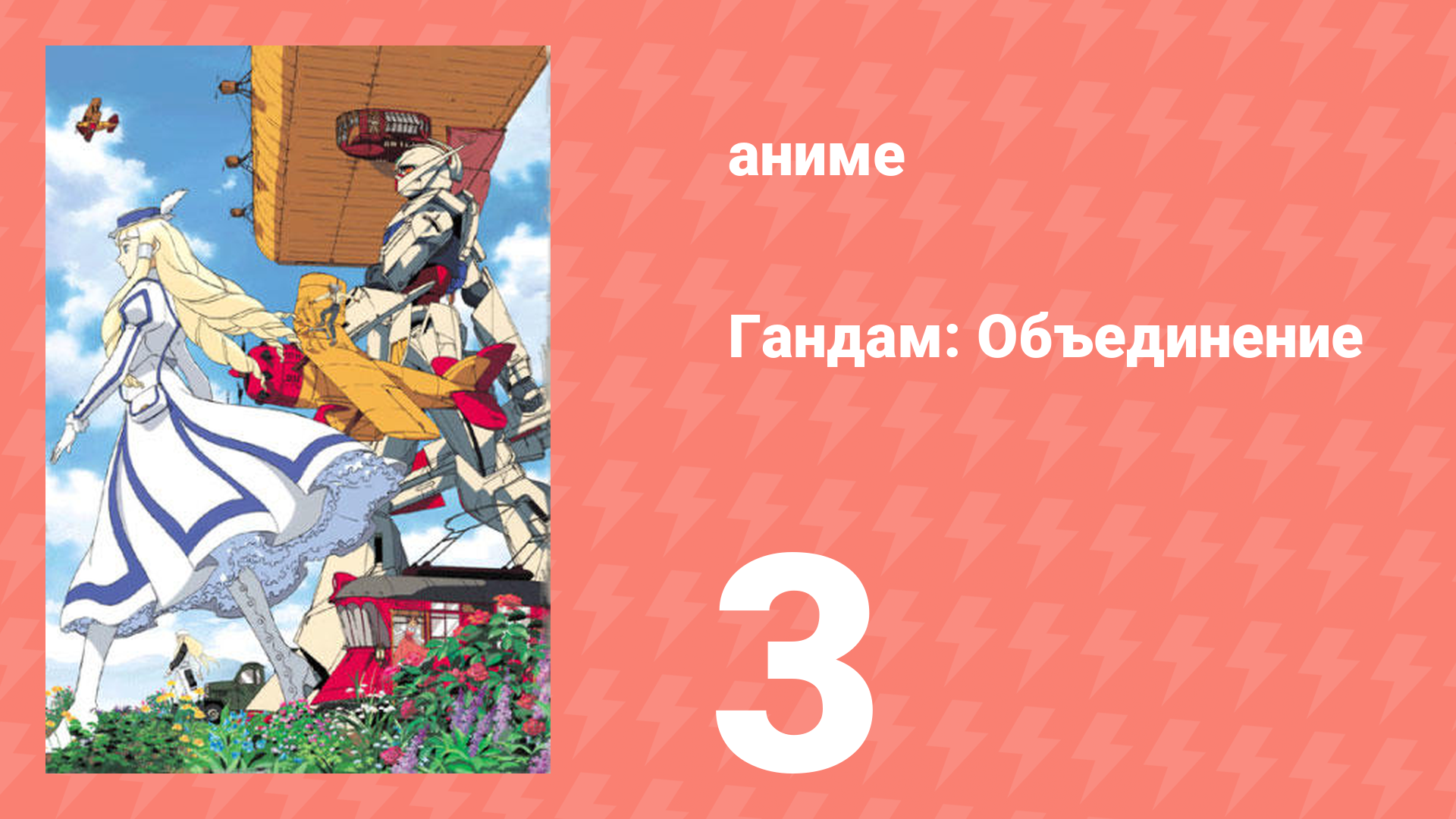 Гандам: Объединение 3 серия (аниме-сериал, 1999)