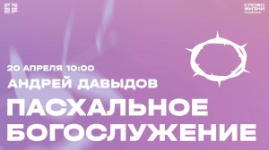 Пасхальное Богослужение / ВС / 20 апреля 2025