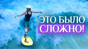 Девушка с протезом ноги впервые встала на серф!