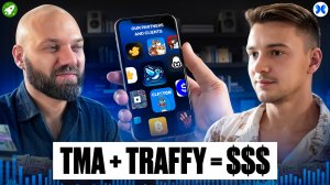 Где брать трафик в Telegram в 2025? Разбор с основателем Traffy