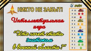 Кто хочет стать знатоком в военной области?