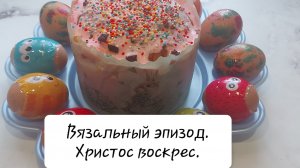 Вязальный эпизод