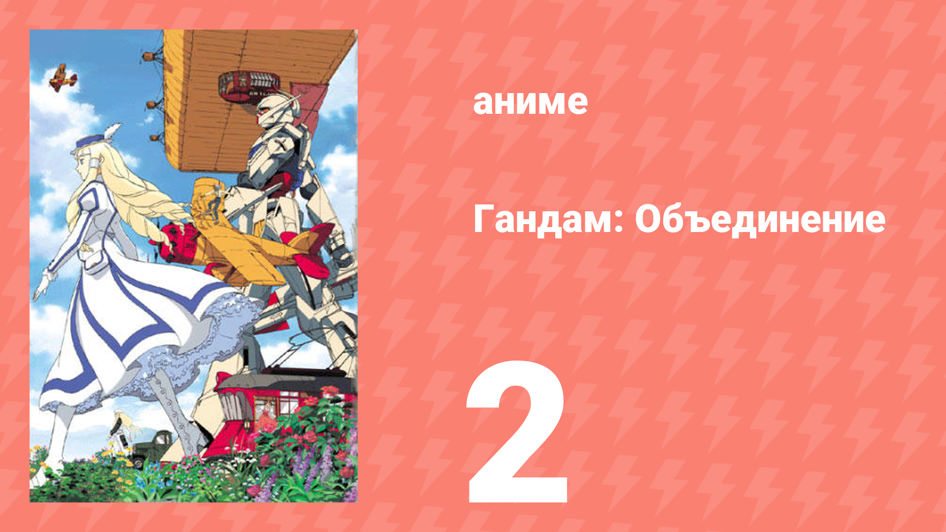 Гандам: Объединение 2 серия (аниме-сериал, 1999)