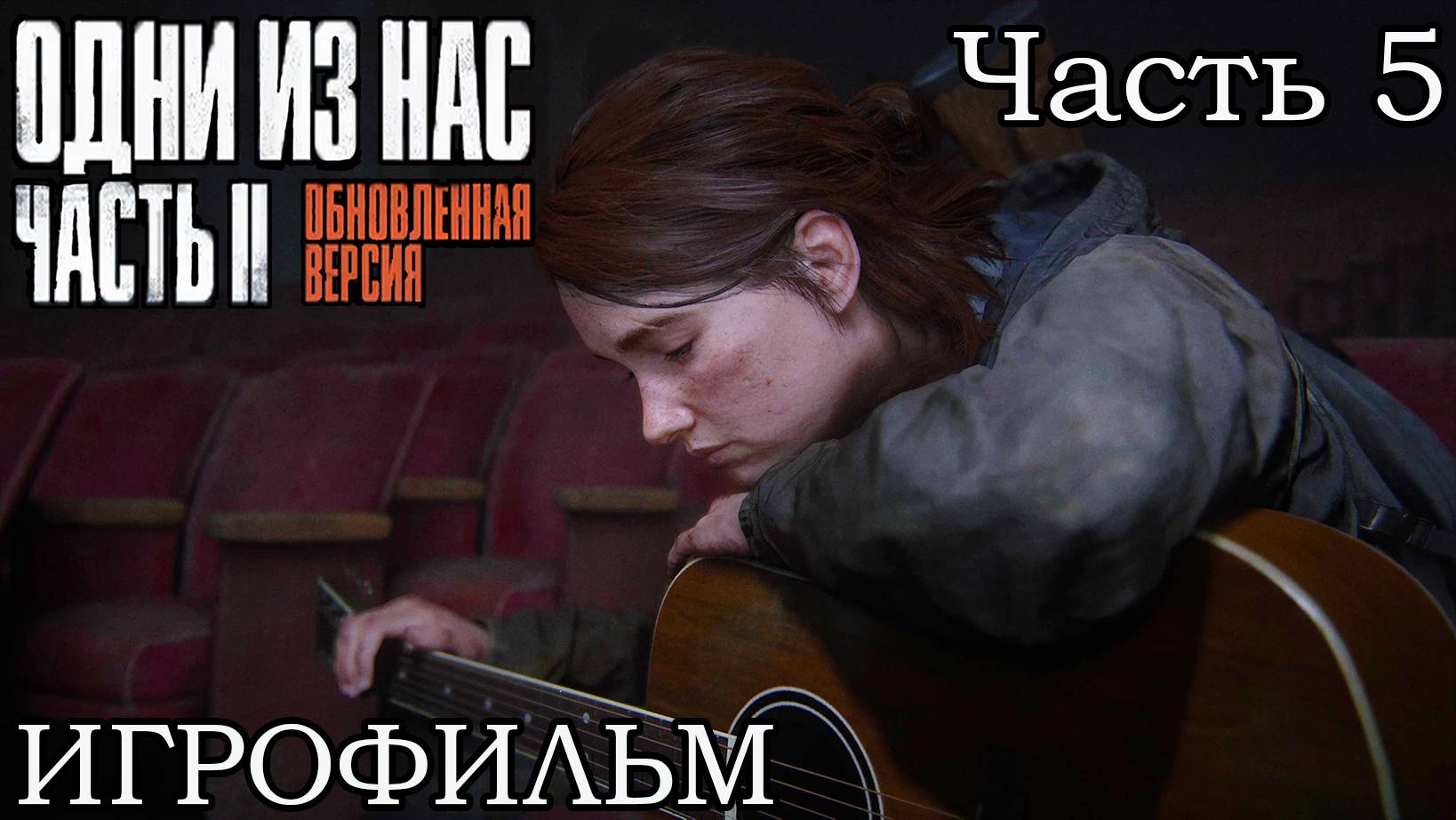 The last of Us 2 ➤ ИГРОФИЛЬМ | Часть 5