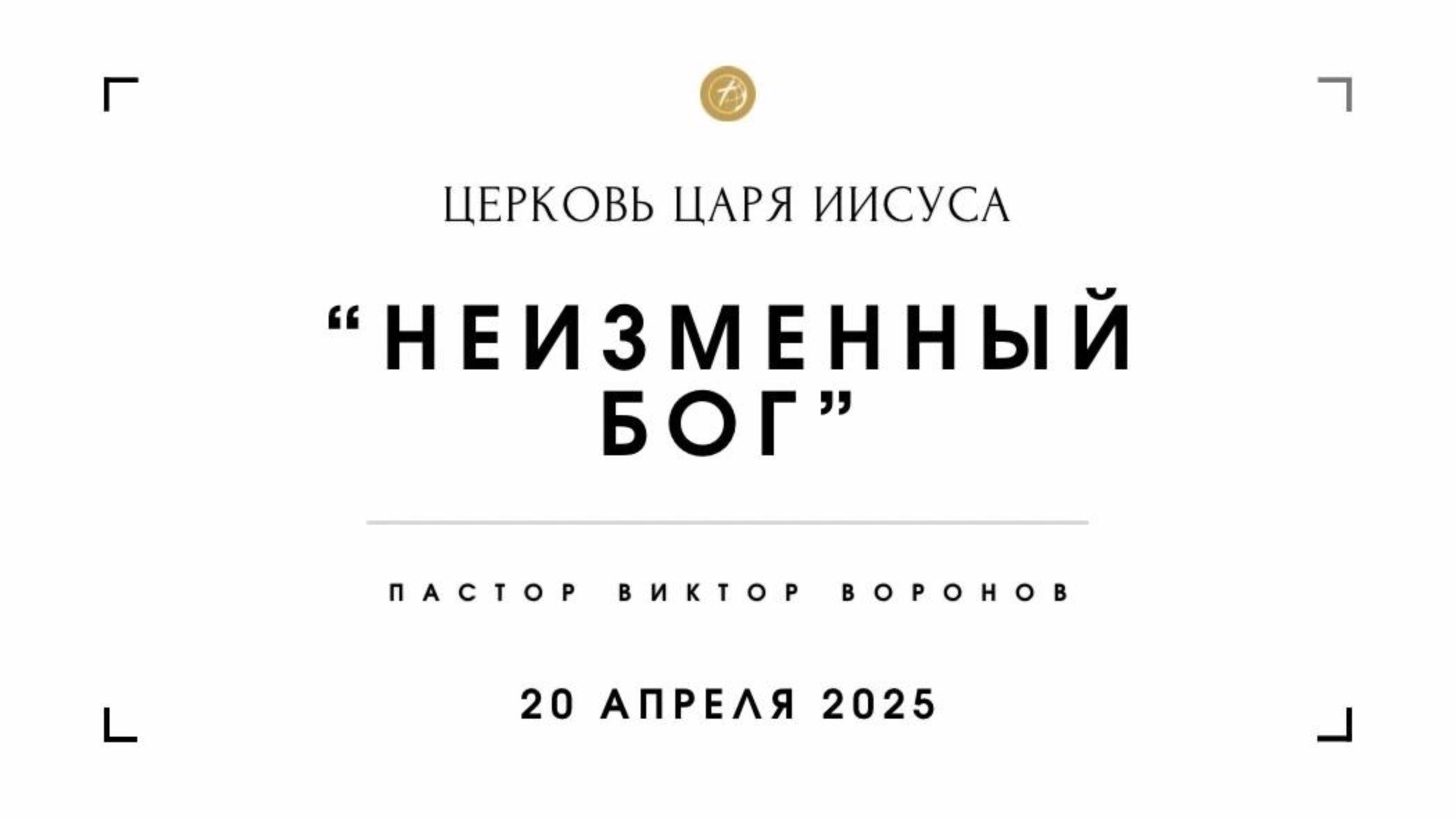НЕИЗМЕННЫЙ БОГ (ПАСТОР ВИКТОР ВОРОНОВ)