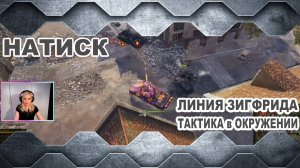 НАТИСК ► Линия Зигфрида ► Тактика в окружении