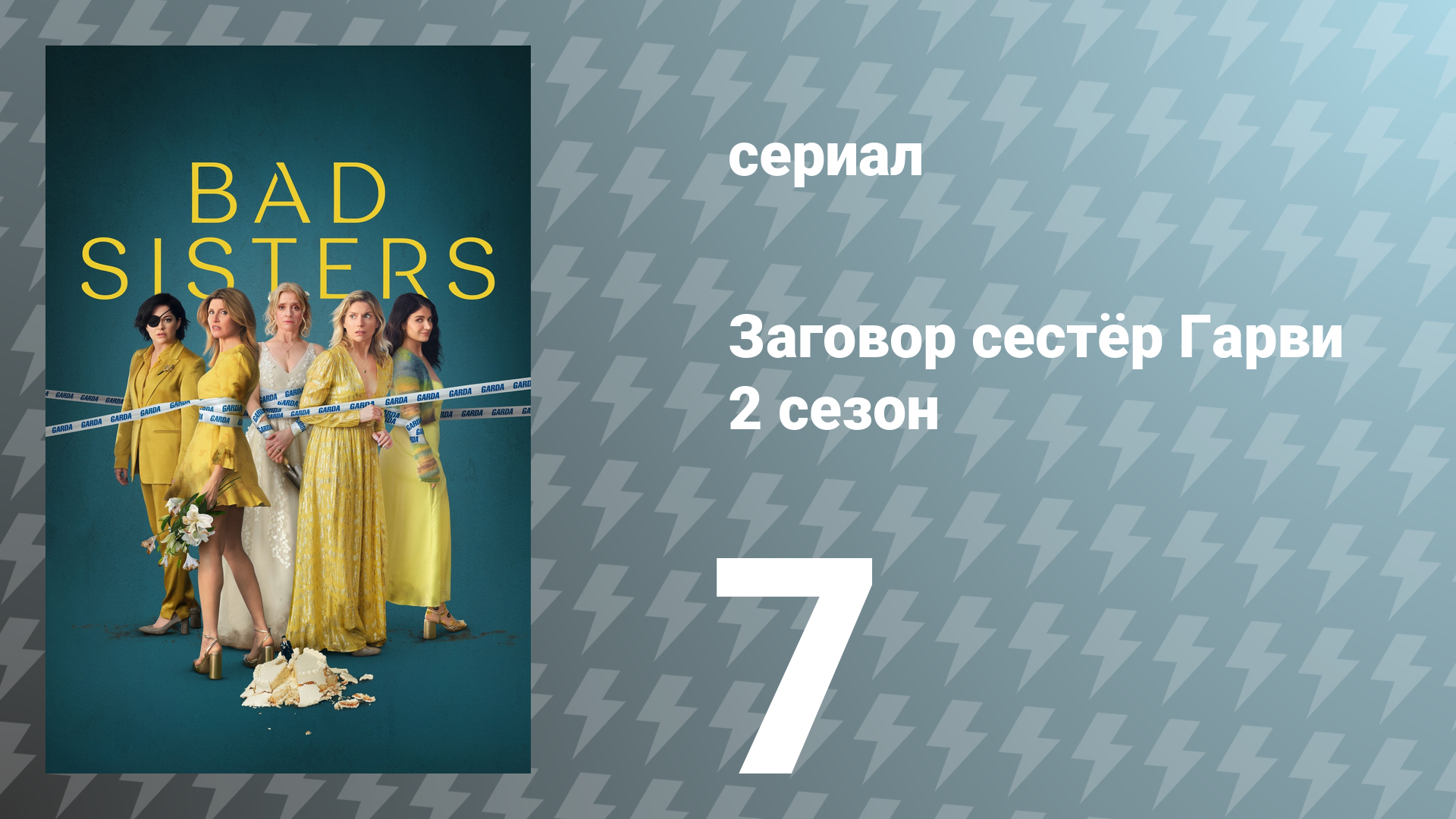 Заговор сестёр Гарви 2 сезон 7 серия «Как выбрать козла» (сериал, 2024)