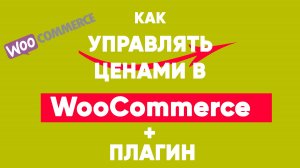 Как управлять ценами в WooCommerce на уровне Категорий и Атрибутов + плагин